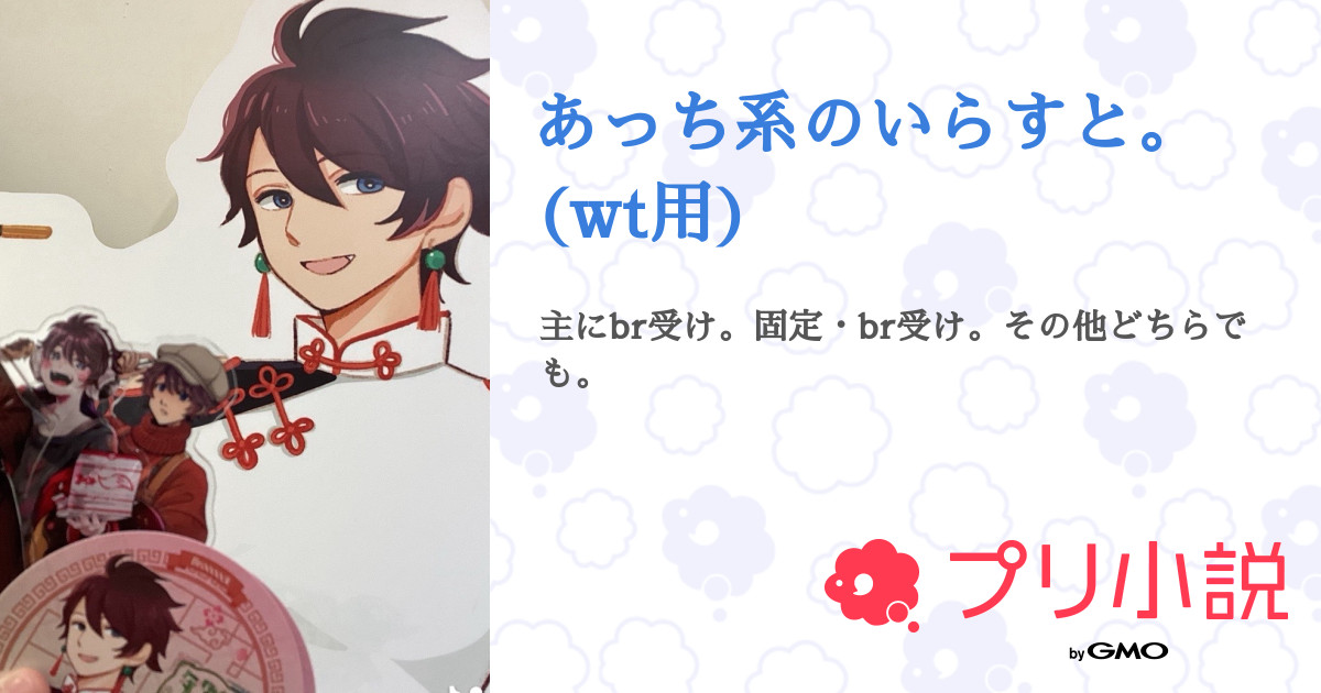 あっち系のいらすと。(wt用) - 全1話 【連載中】（燃えたごみ。さんの小説） | 無料スマホ夢小説ならプリ小説 byGMO